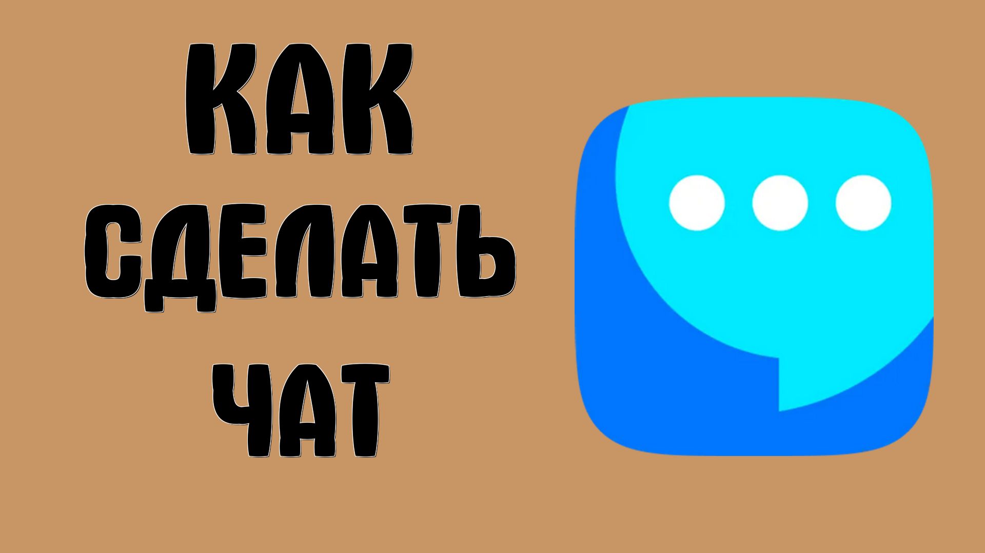 Как сделать чат в вк мессенджере