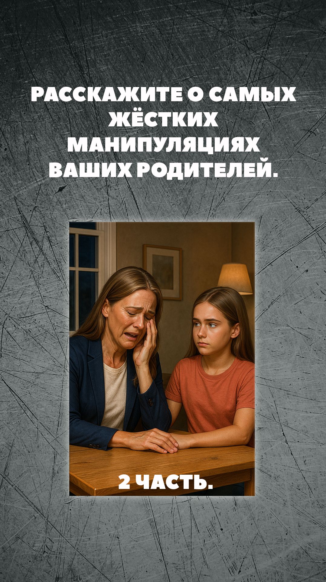 РАССКАЖИТЕ О САМЫХ ЖЁСТКИХ МАНИПУЛЯЦИЯХ ВАШИХ РОДИТЕЛЕЙ. 2 часть