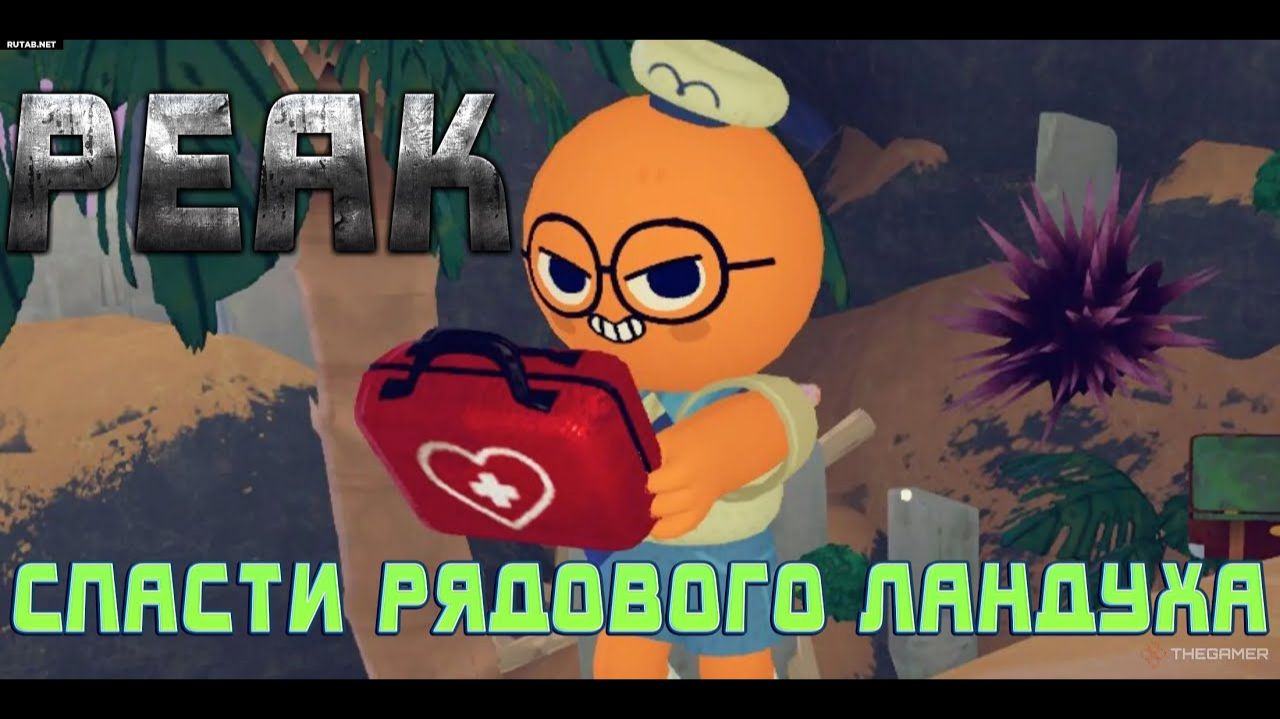 PEAK - КРИВОРУКИЕ ЛЕЗУТ В ГОРУ