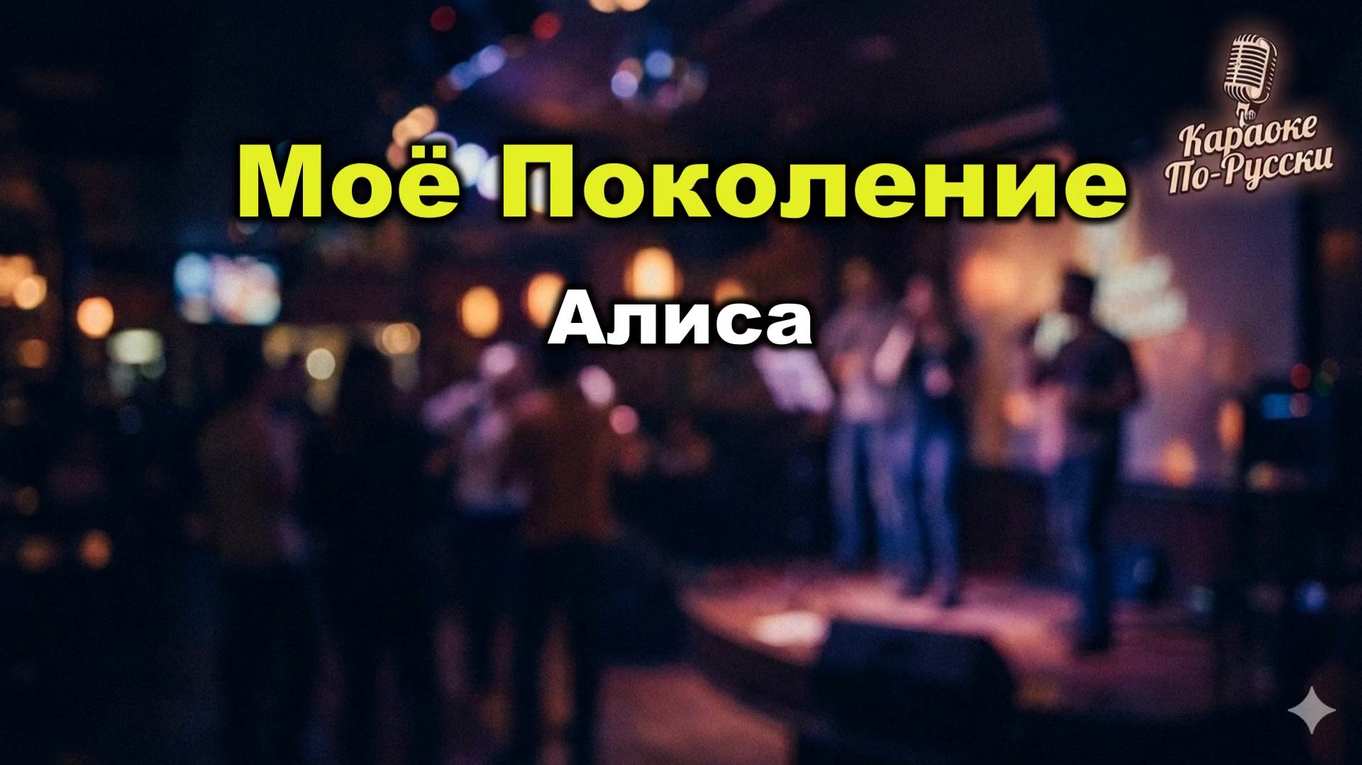 Алиса — Моё поколение (Караоке со словами) | Гимн русского рока 1985 | Текст песни