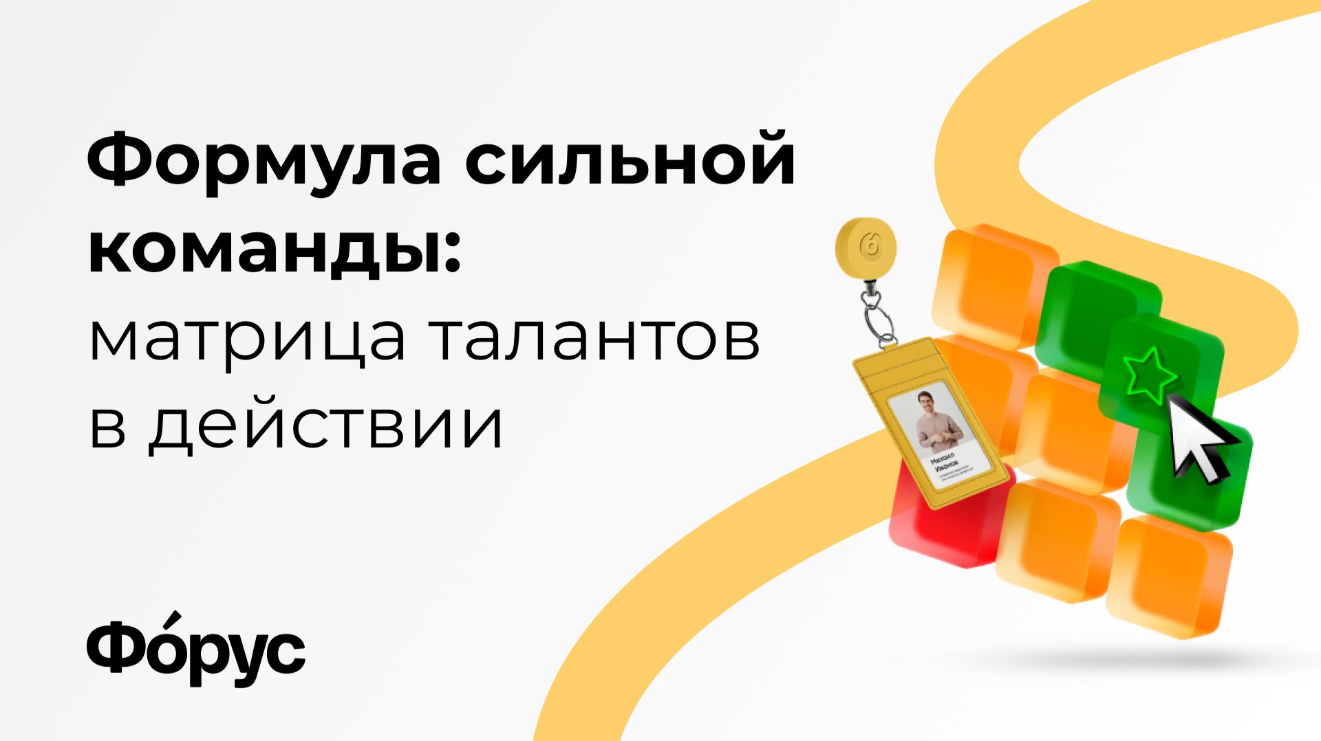 Формула сильной команды: матрица талантов в действии