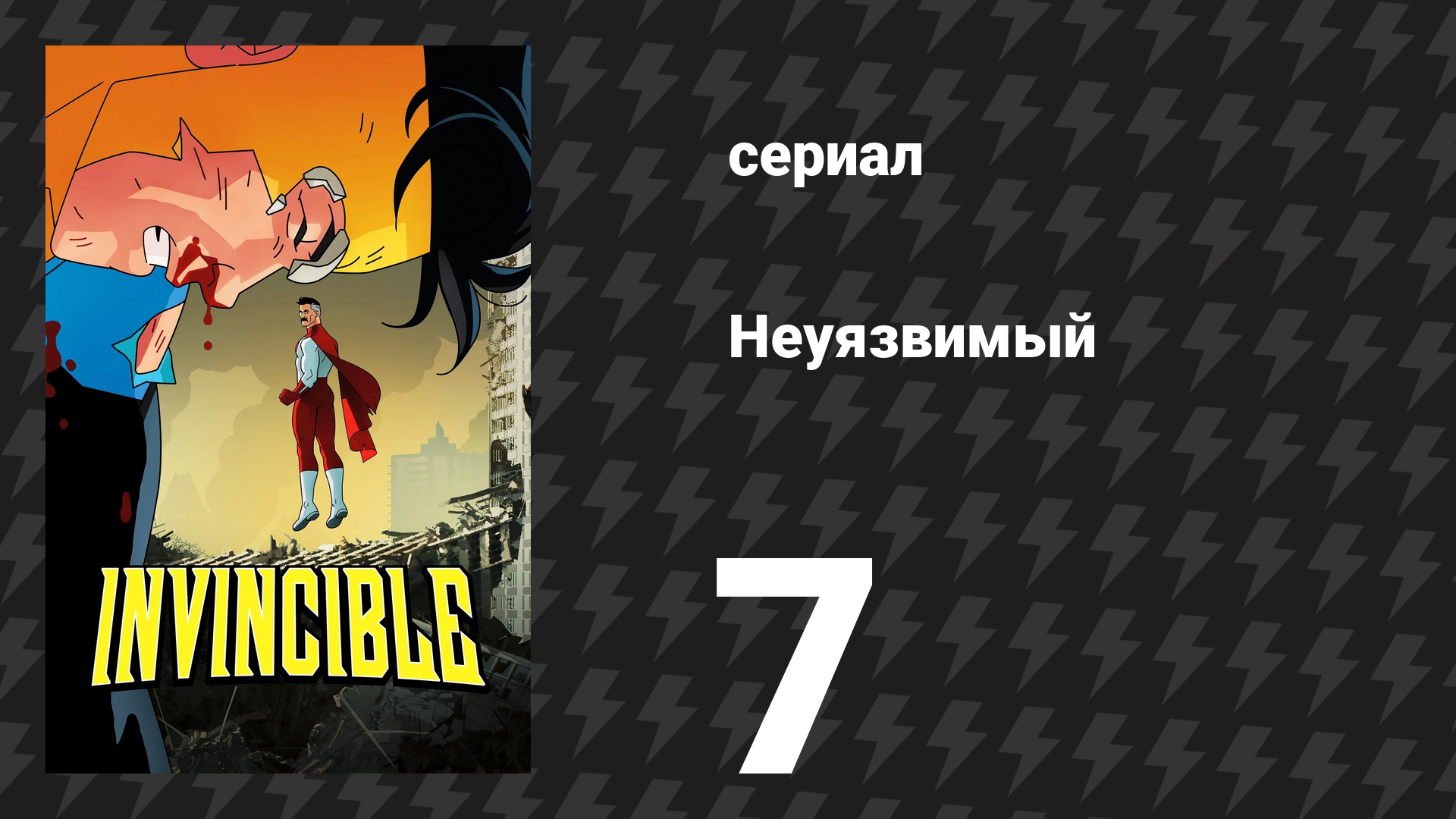 Неуязвимый 1 сезон 7 серия «Нужно поговорить» (сериал, 2021)
