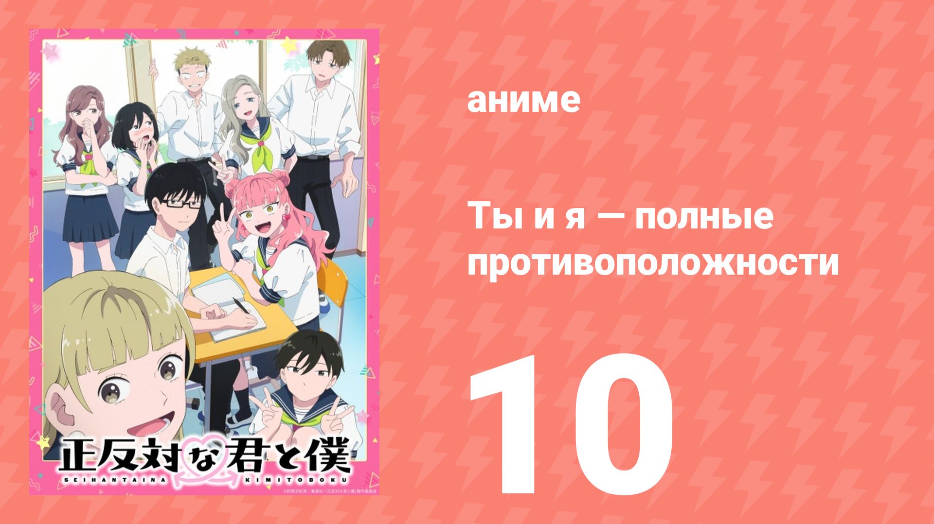 Ты и я — полные противоположности 10 серия (аниме-сериал, 2026)