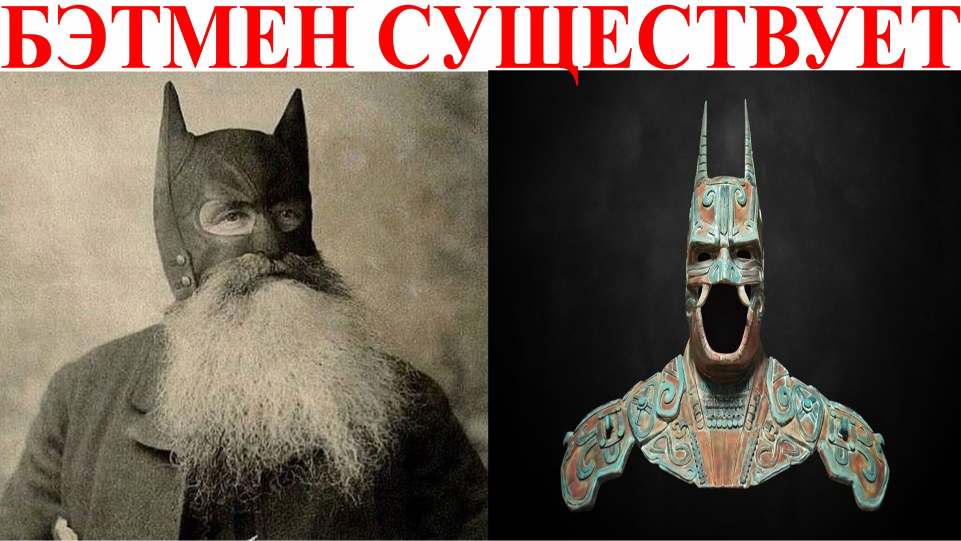 Бэтмен реален. Как зло подменяет добро.