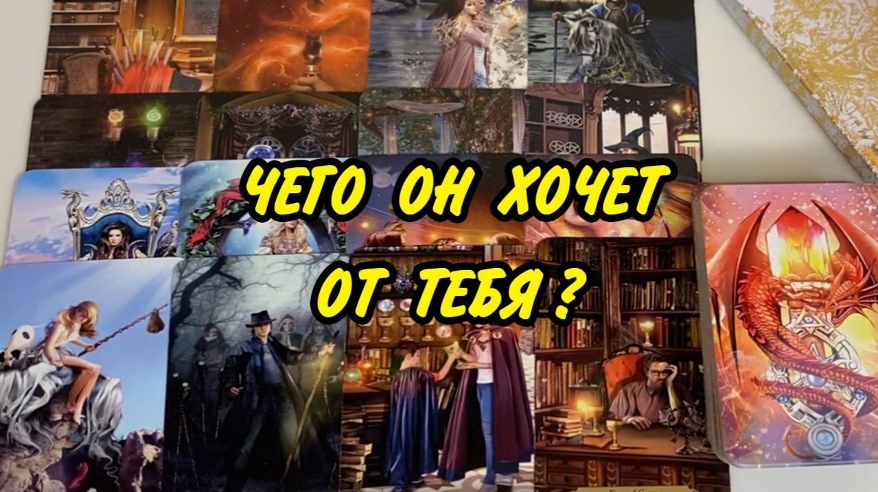 🫨 Каких ОТНОШЕНИЙ он хочет от ТЕБЯ?🌺❤️ Расклад Таро онлайн