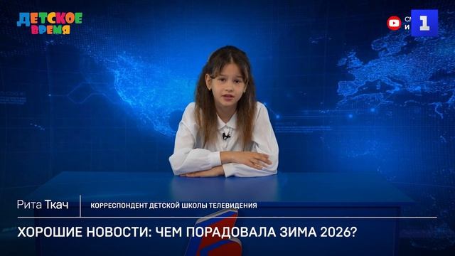 Хорошие новости: чем порадовала зима 2026?