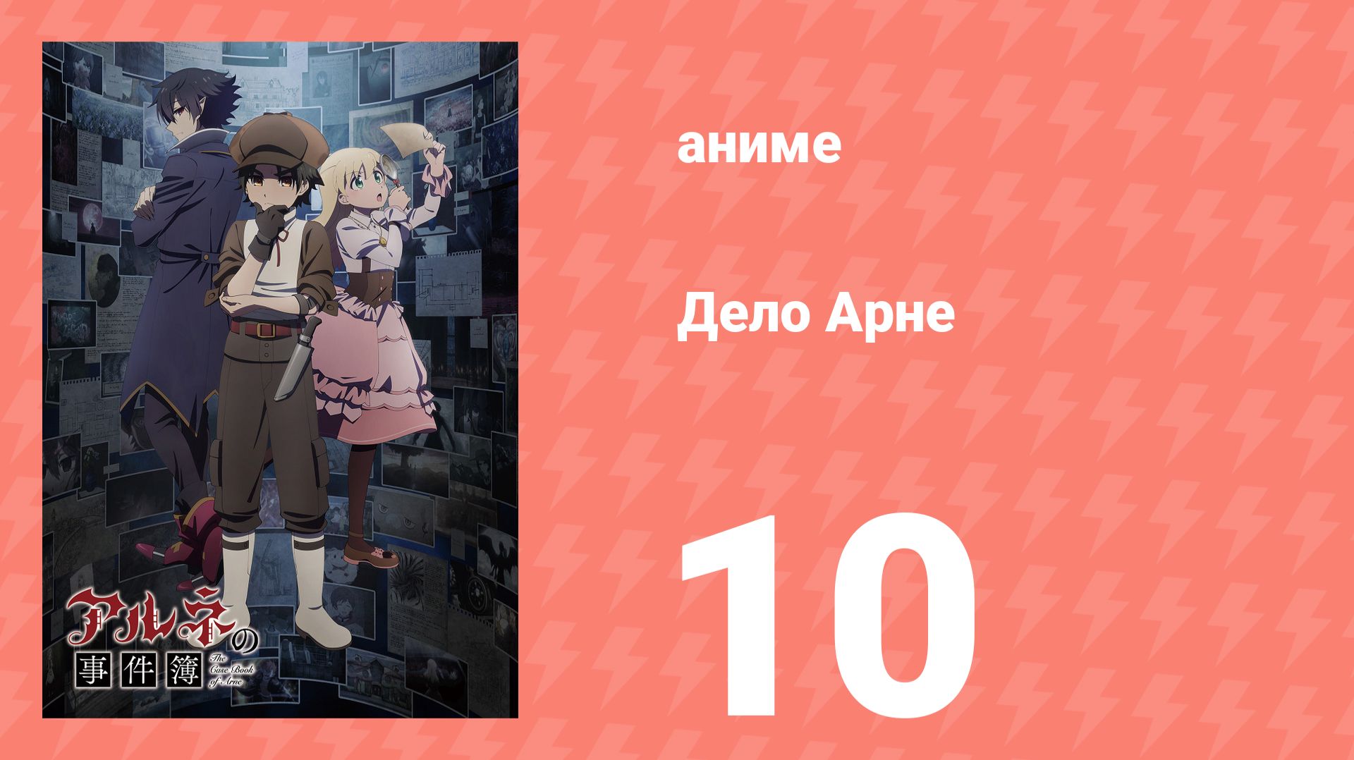 Дело Арне 10 серия (аниме-сериал, 2026)