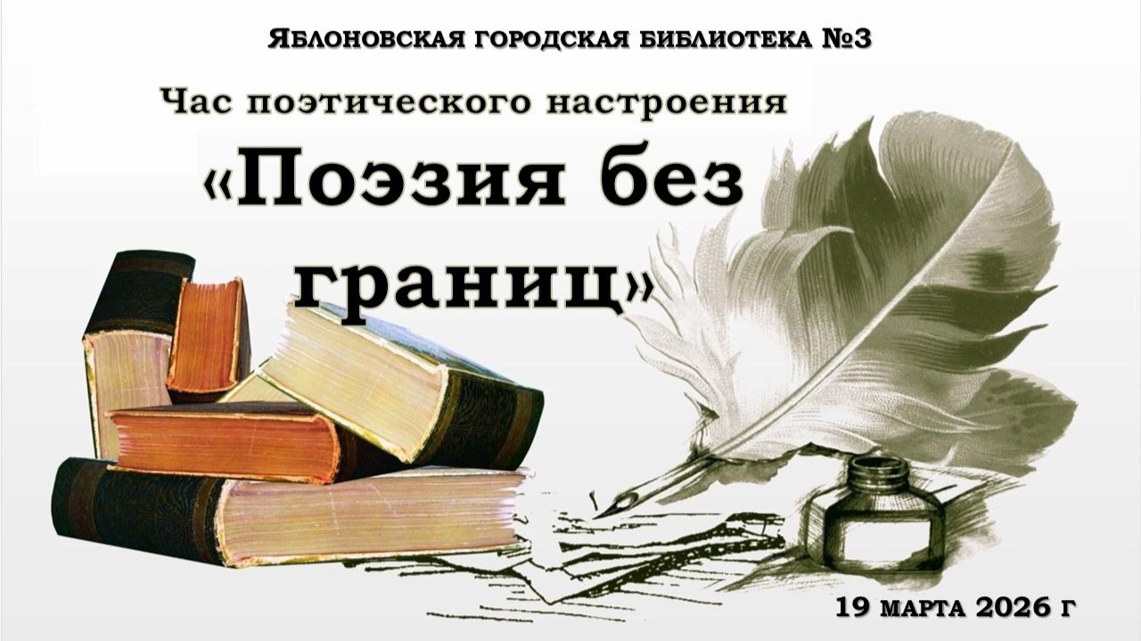 19 марта 2026 г. Час поэтического настроения «Поэзия без границ». ЯГБ №3