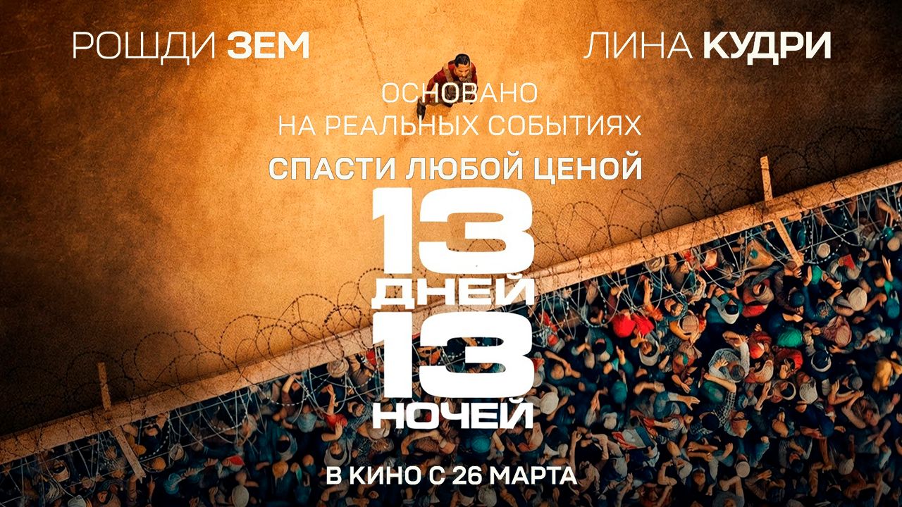 ≪13 дней, 13 ночей≫ - в кино с 26 марта 2026 г. (дублированный трейлер)