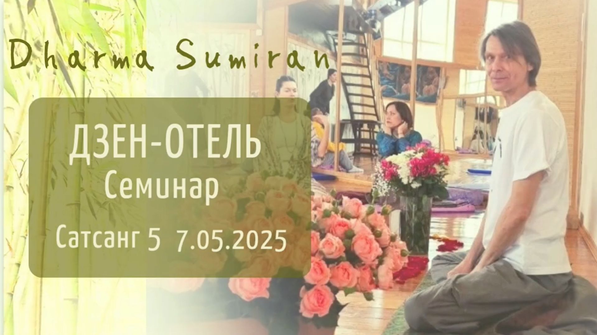 Семинар Сумирана в Дзен-Отеле 7.05.2025