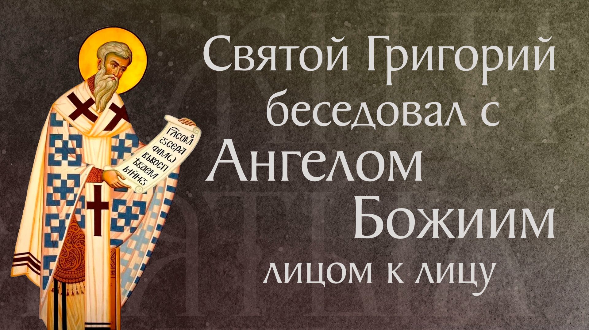 Житие свт. Григория Двоеслова, папы Римского († 604). Память 25 марта