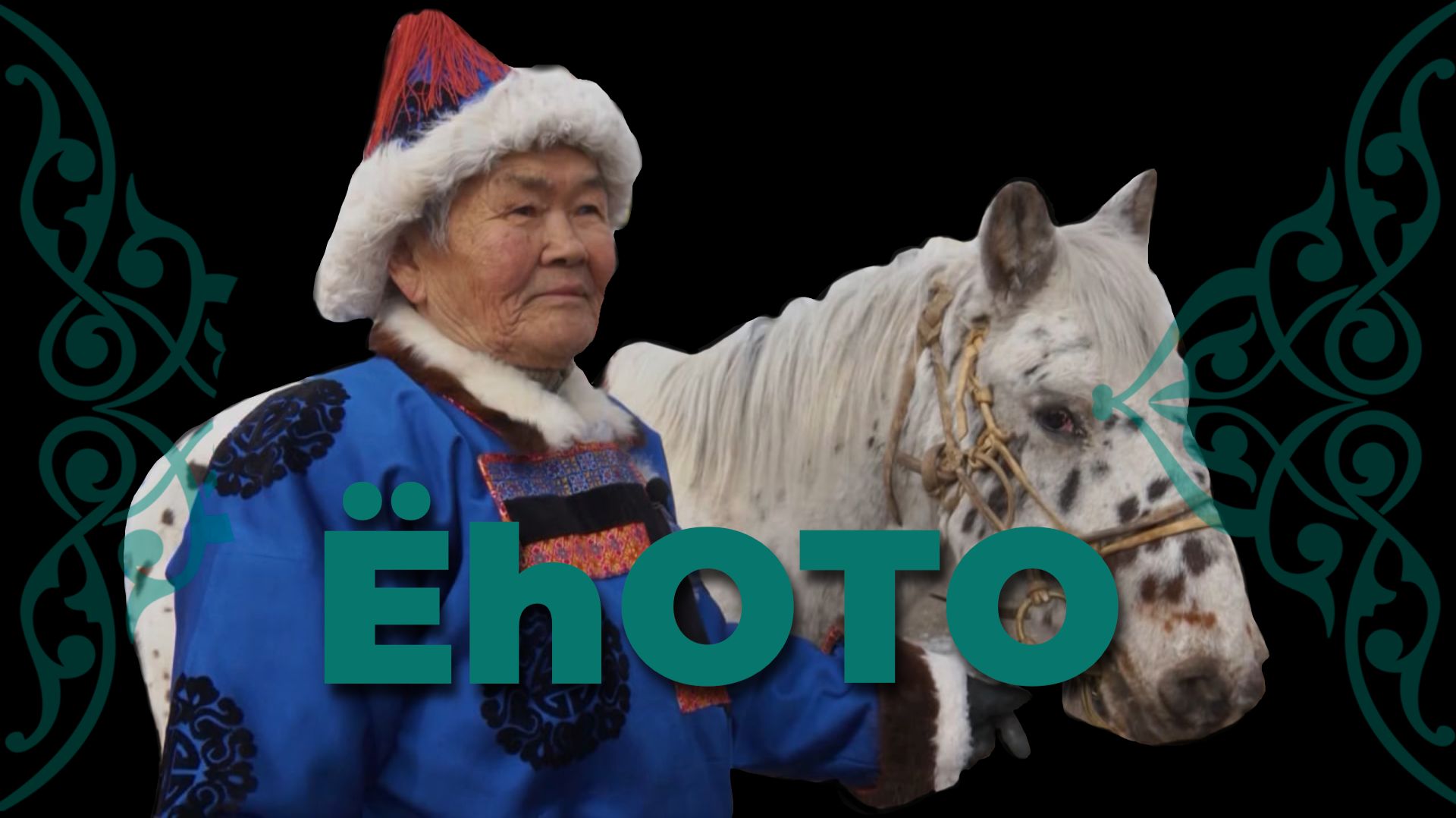 Ёһото. Үбэр-Байгал. Морин эрдэни