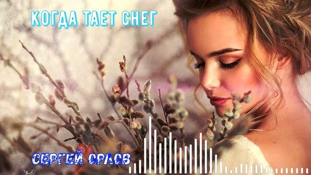 Когда тает снег - Сергей Орлов