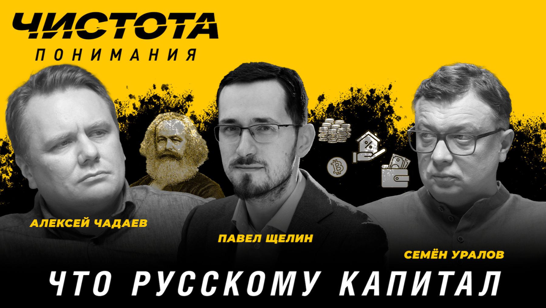 Чистота понимания: Что русскому капитал. Павел Щелин, Алексей Чадаев, Семён Уралов