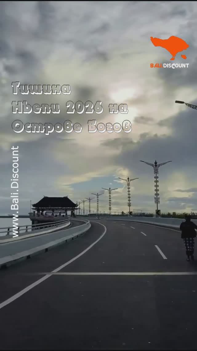 Тишина Ньепи. 🌑 Остров Богов снова погрузился в тишину.