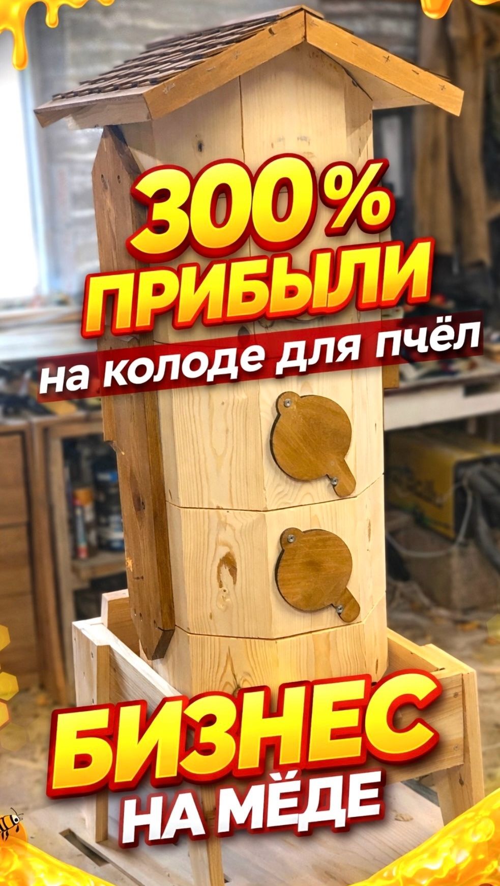 Бизнес на медовых сотах. Колода для пчёл своими руками