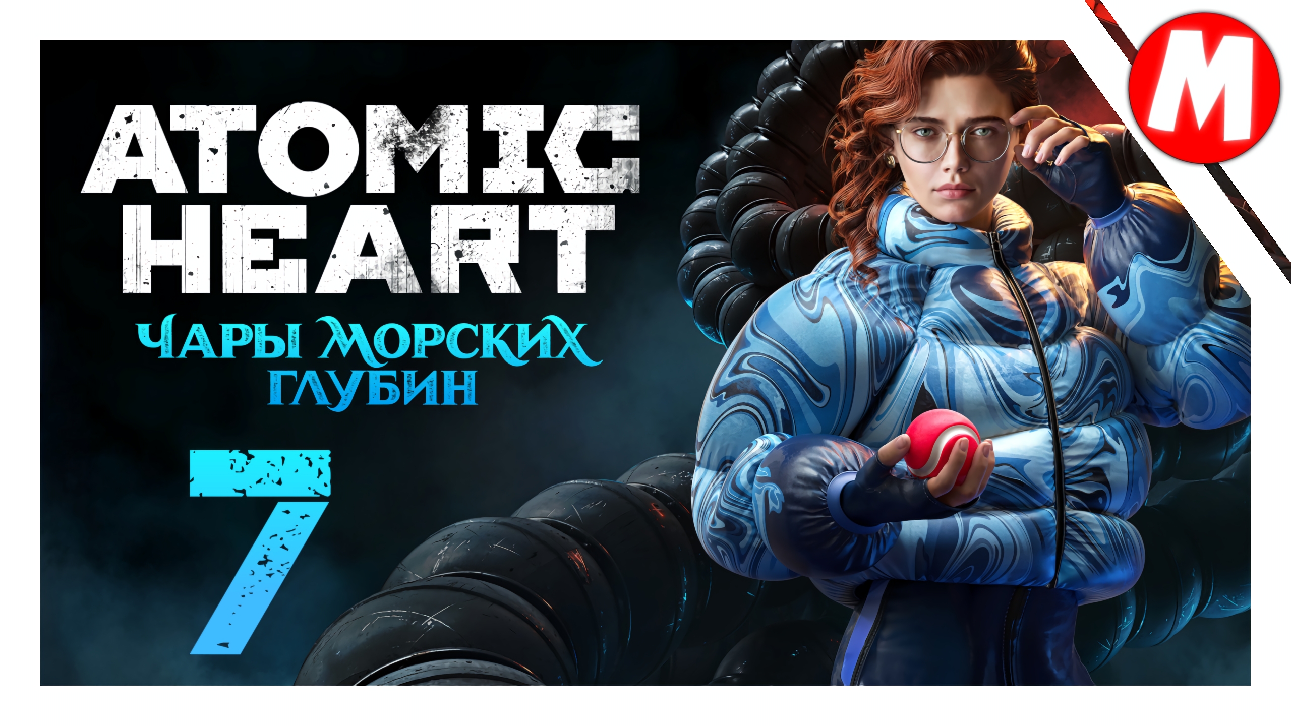 Atomic Heart Чары Морских Глубин Прохождение ➤ Встретил Настю и Охотника #7