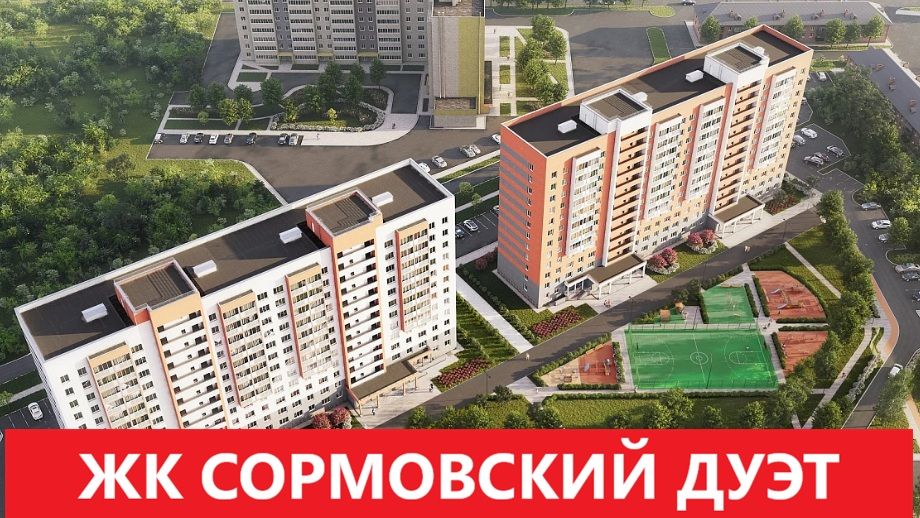 Сормовский дуэт Нижний Новгород ЖК