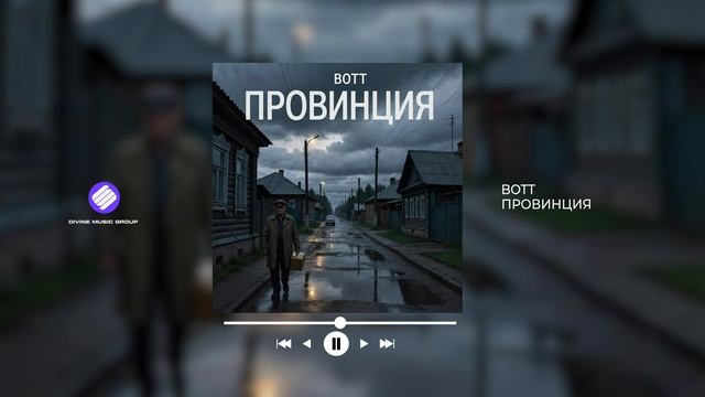 BOTT - Провинция (Official Audio 2026)