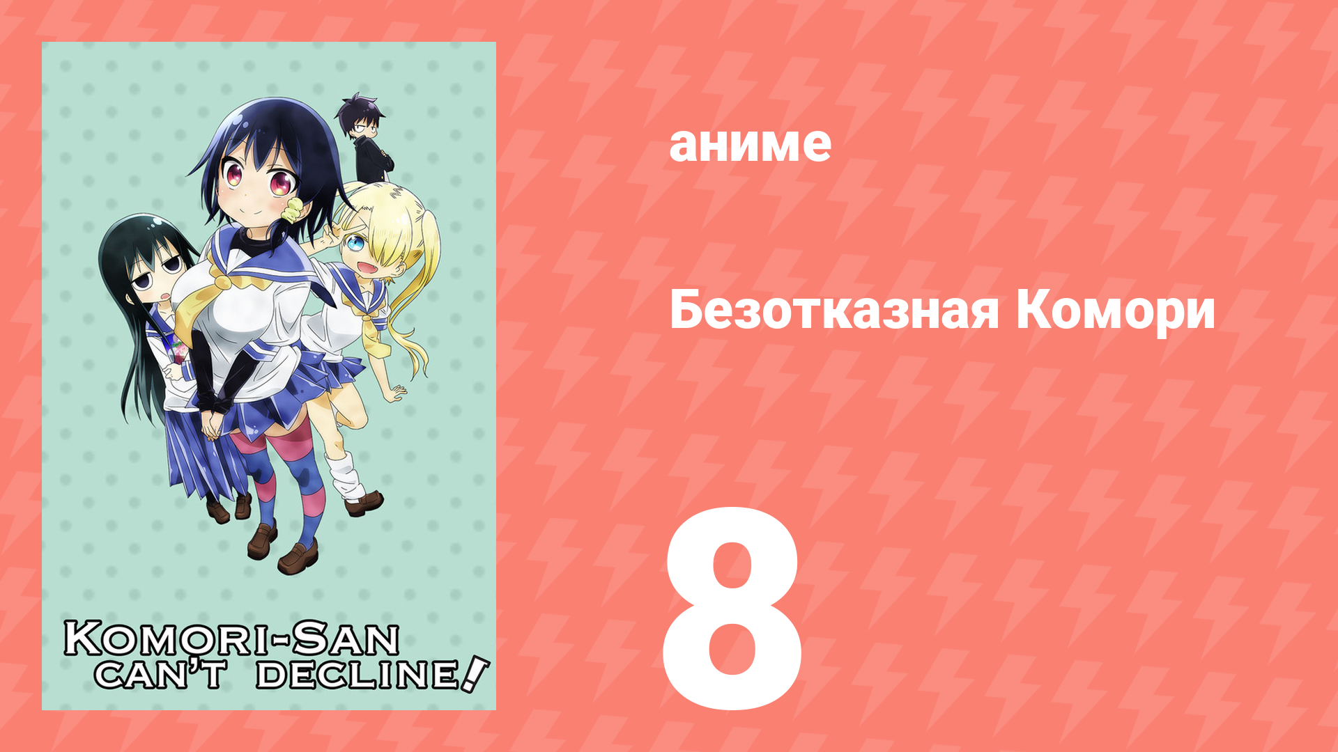 Безотказная Комори 8 серия (аниме-сериал, 2015)