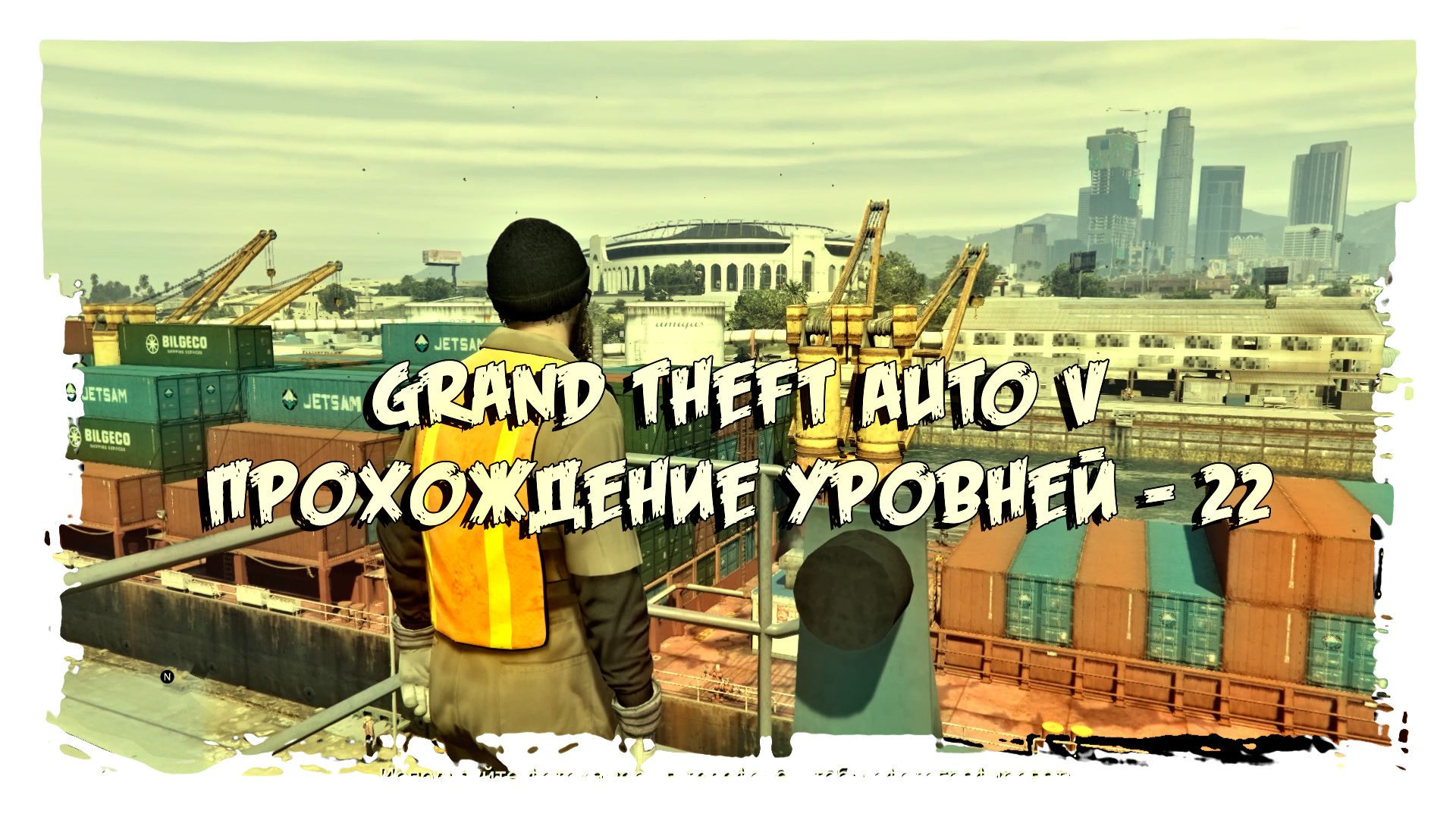 Grand Theft Auto V Прохождение уровней - 22