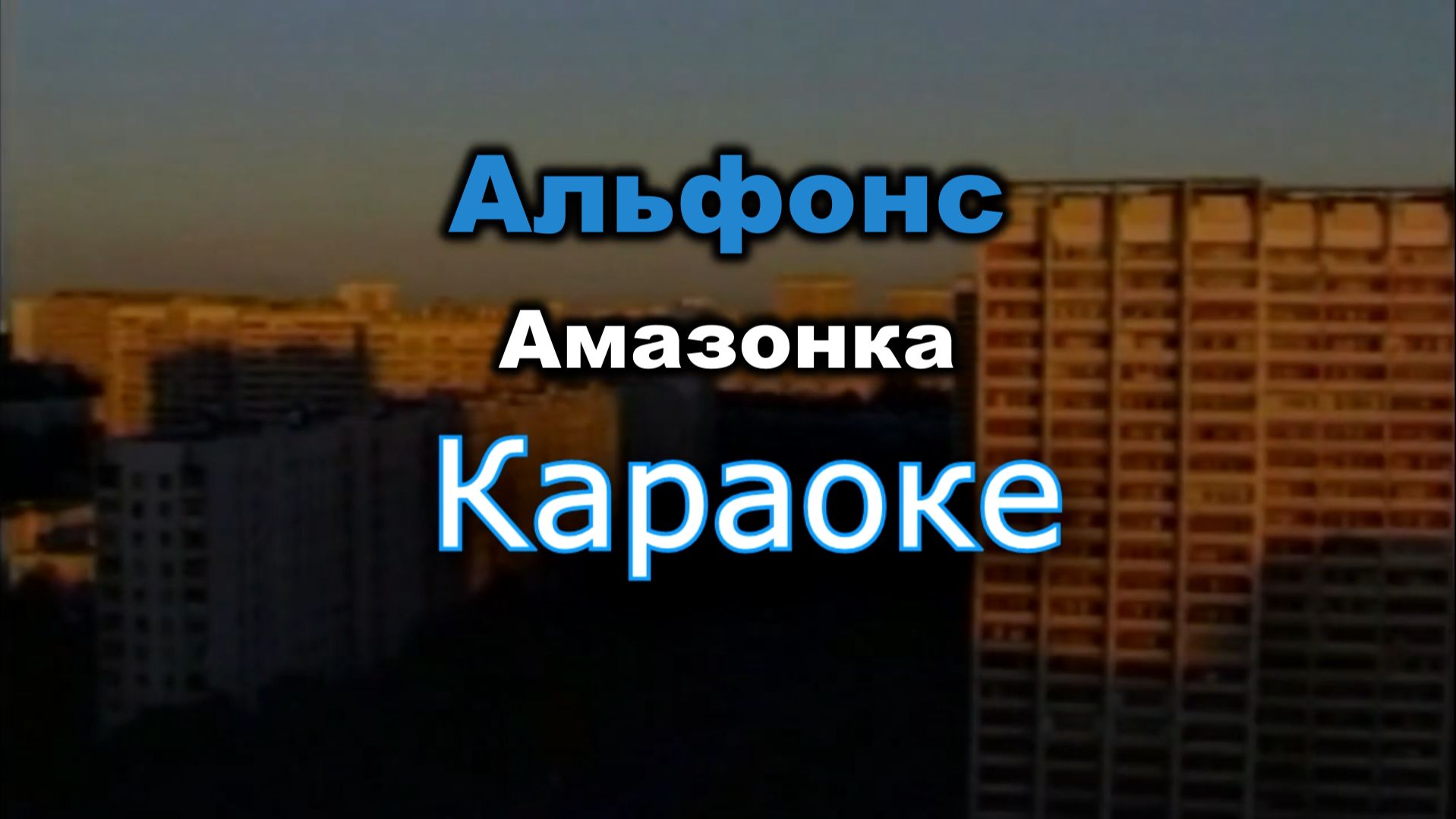 Альфонс - Караоке - Амазонка
