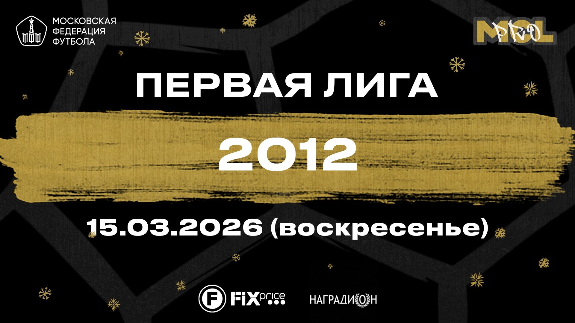 15.03.2026, "Moscow children's league Pro", 2012 г.р., "ДТФ" - ФШ "Луч".