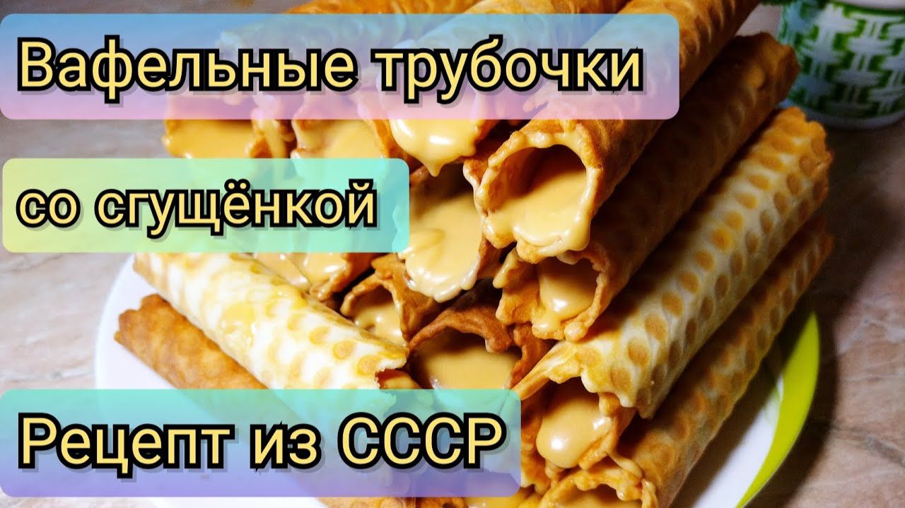 📌 РЕЦЕПТ ВАФЕЛЬНОЙ ТРУБОЧКИ ИЗ СССР 👍