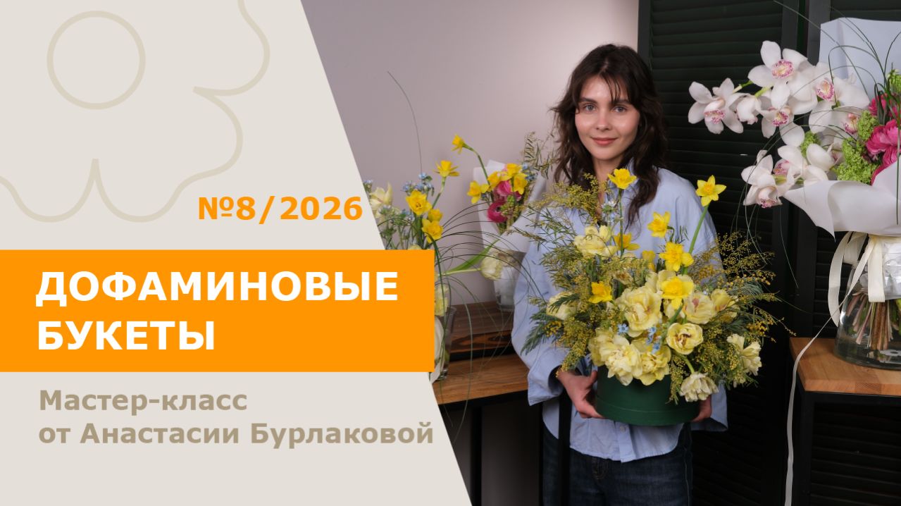 Дофаминовые 5БУКЕТОВ с Анастасией Бурлаковой