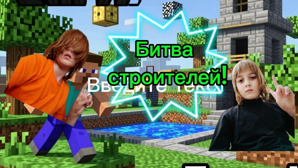 👷Первая битва строителей в Майнкрафте на моём канале с Олегом!