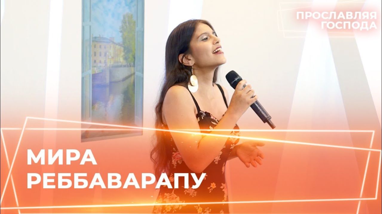 МИРА РЕББАВАРАПУ. «Прославляя Господа»