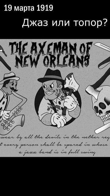 19 марта 1919: ночь, когда весь Новый Орлеан заиграл джаз, чтобы не получить топором по голове!