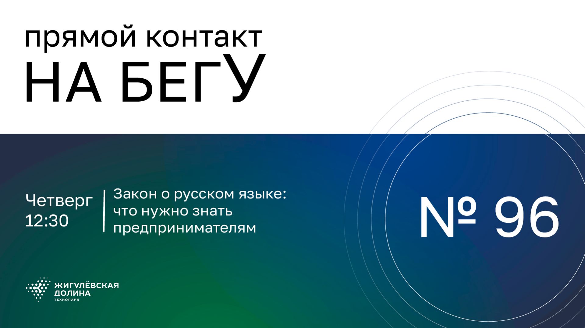 «На бегУ» №96/ 19.03.26 Закон о русском языке / «Единый центр интеллектуальной собственности»