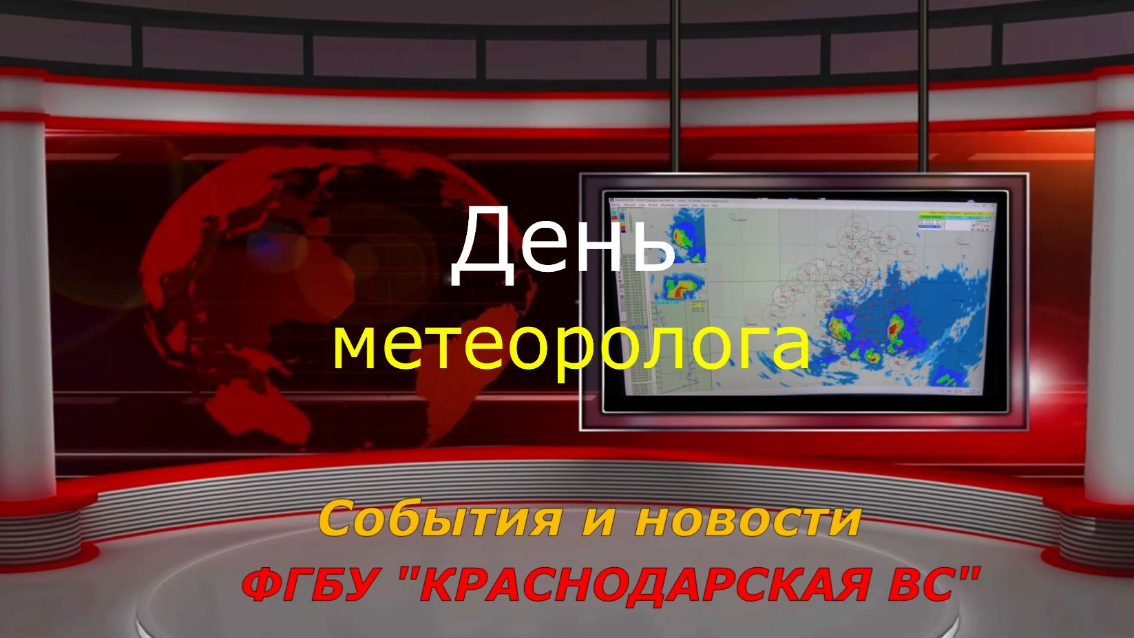 23 марта -День метеоролога России!