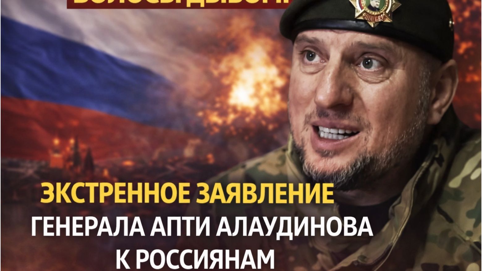 ВОЛОСЫ ДЫБОМ! ЭКСТРЕННОЕ ЗАЯВЛЕНИЕ ГЕНЕРАЛА АПТИ АЛАУДИНОВА К РОССИЯНАМ