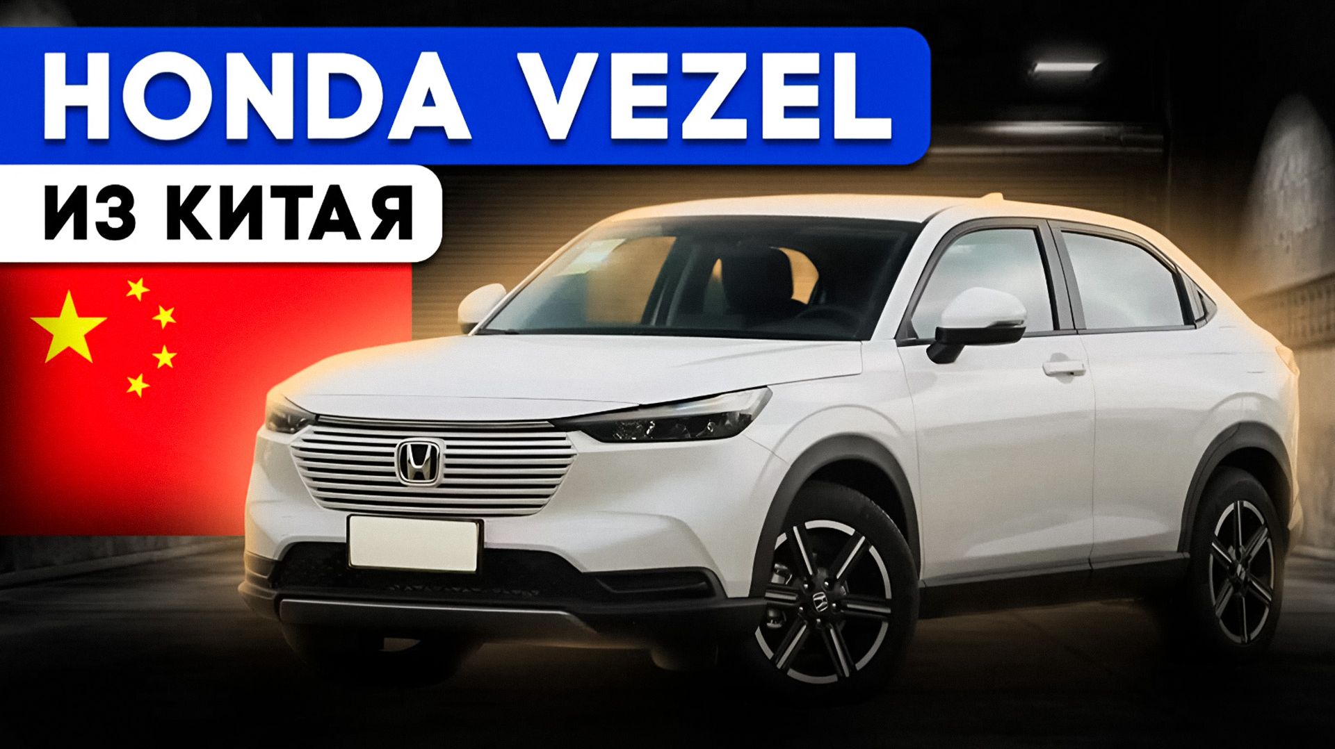 Новая Honda Vezel из Китая, обзор на привезенный авто для клиента