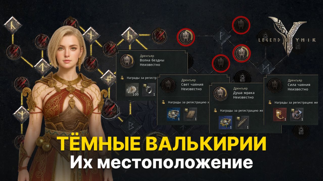 Где найти и как открыть Темных Валькирий после 63 уровня? Расположение боссов | Гайд Legend of Ymir