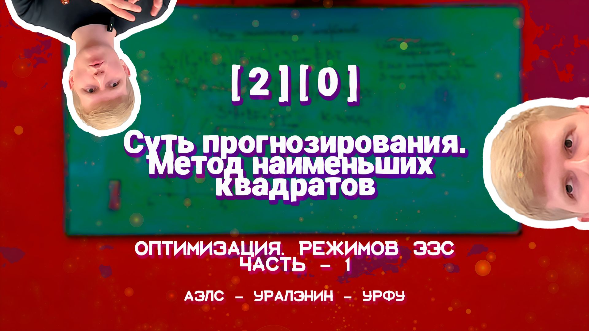 [2][0] - Суть прогнозирования. Метод наименьших квадратов