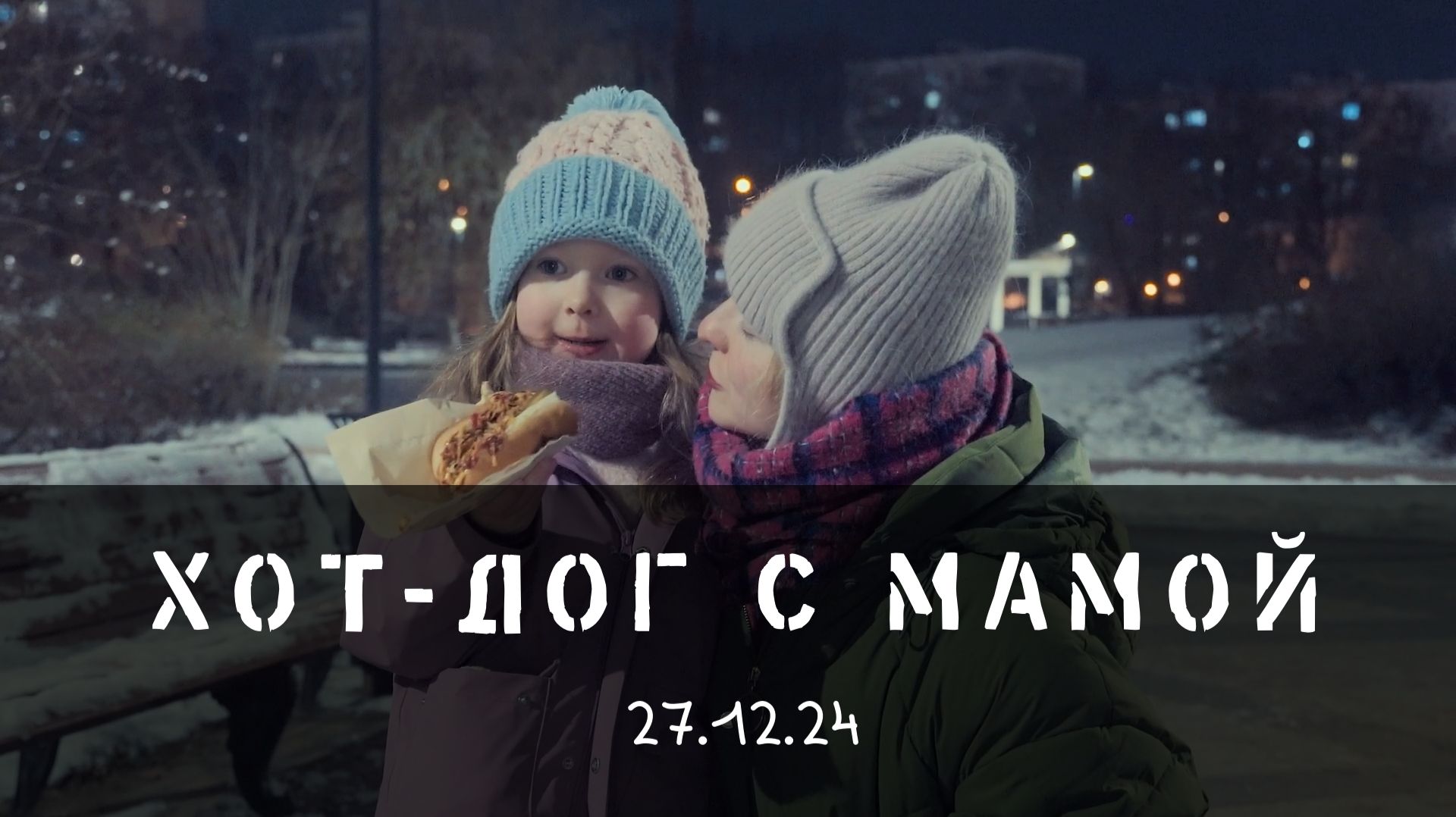 27.12.24 Хот-дог с мамой