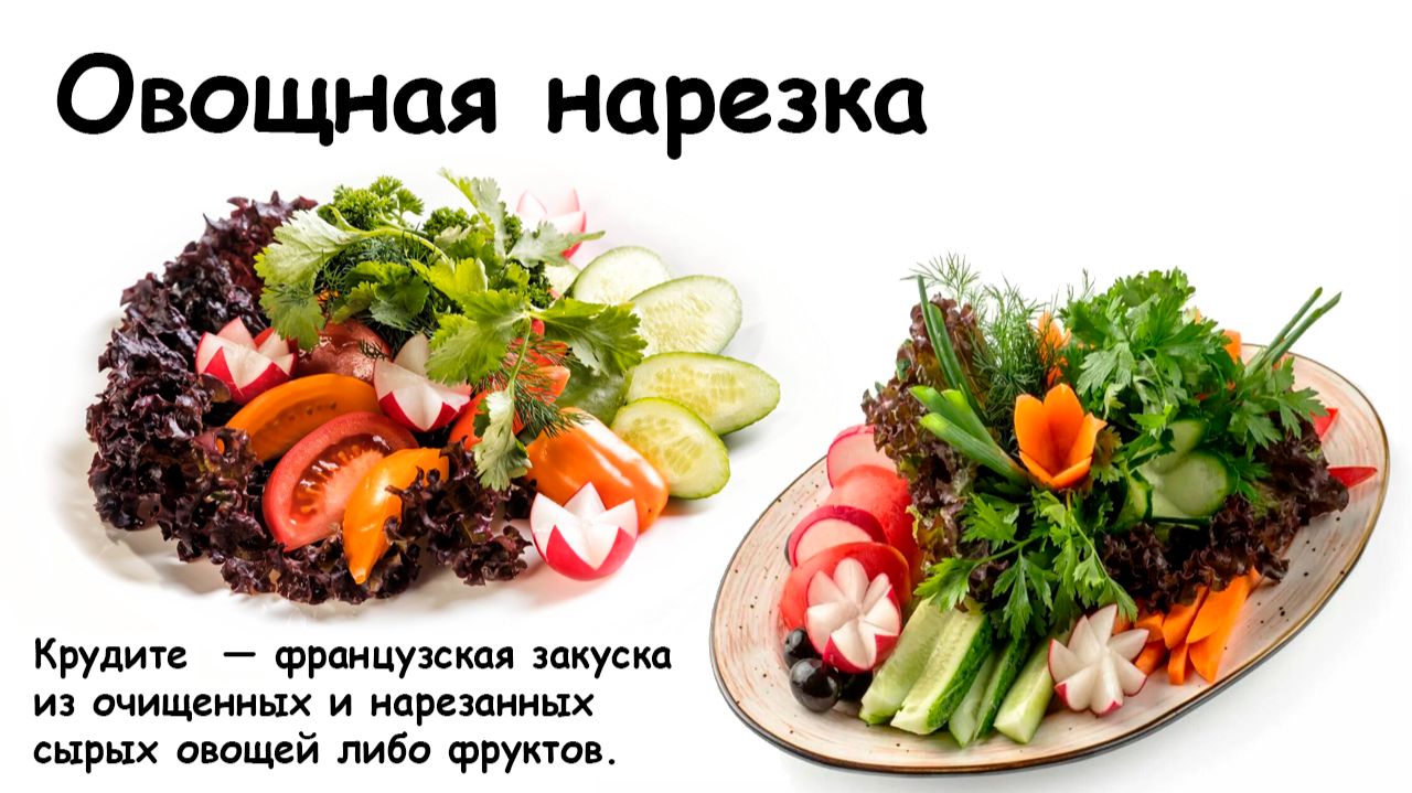 Овощное ассорти