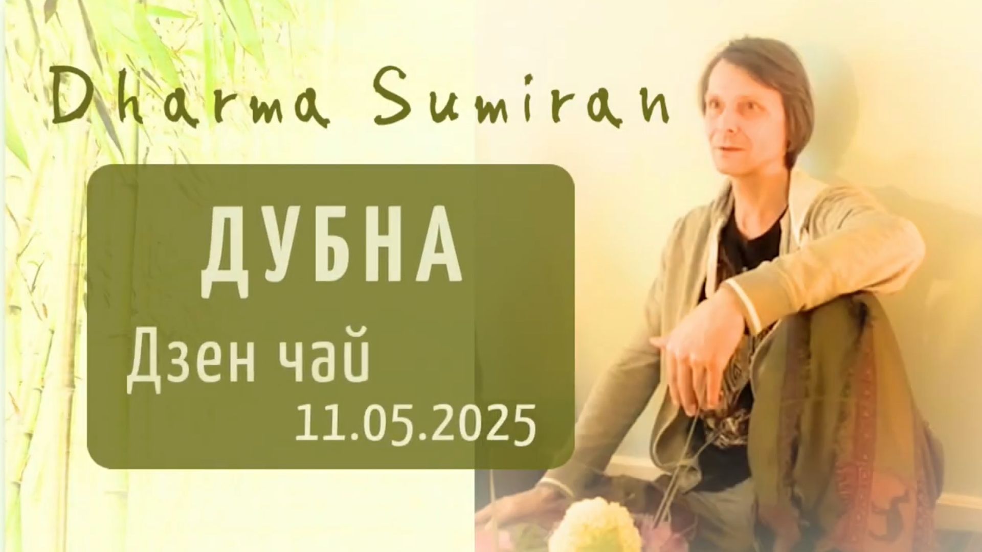 Дзен-чай с Сумираном в Дубне 11.05.2025