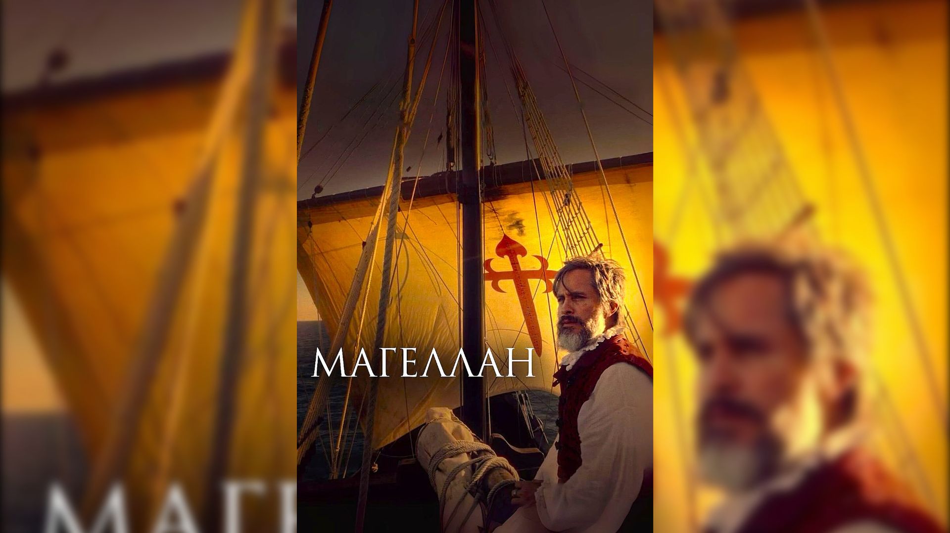 Магеллан (2025)