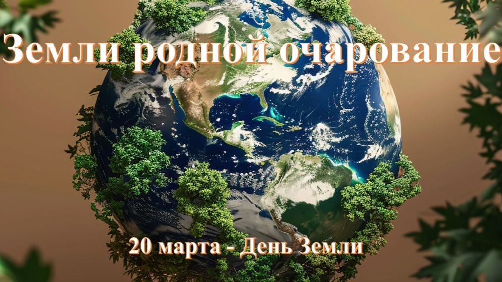 Земли родной очарование