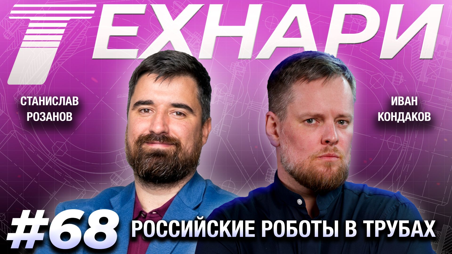 ТЕХНАРИ 68 - Российские роботы в трубах: нефтепроводы, ЖКХ и не только.