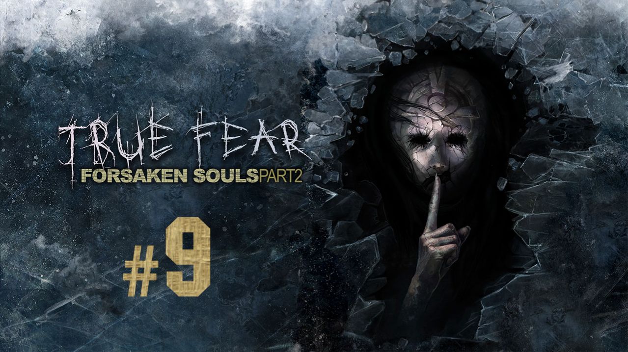 True Fear - Forsaken Souls Part 2 ✔ {СЕРИЯ 9} ЗАГАДКИ КЛИНИКИ