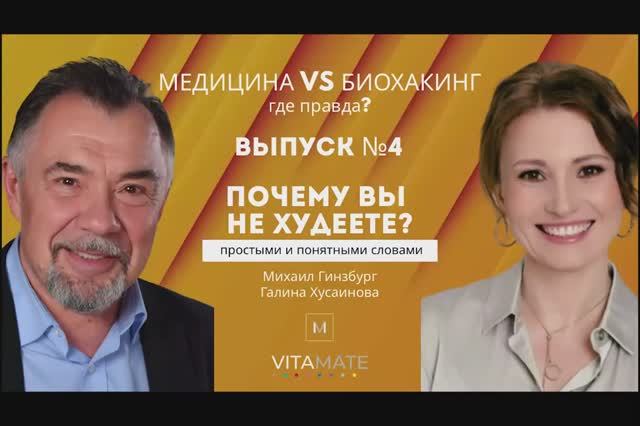Почему одни держат вес, а другие нет? Правда о наборе веса | Медицина vs Биохакинг | Выпуск №4
