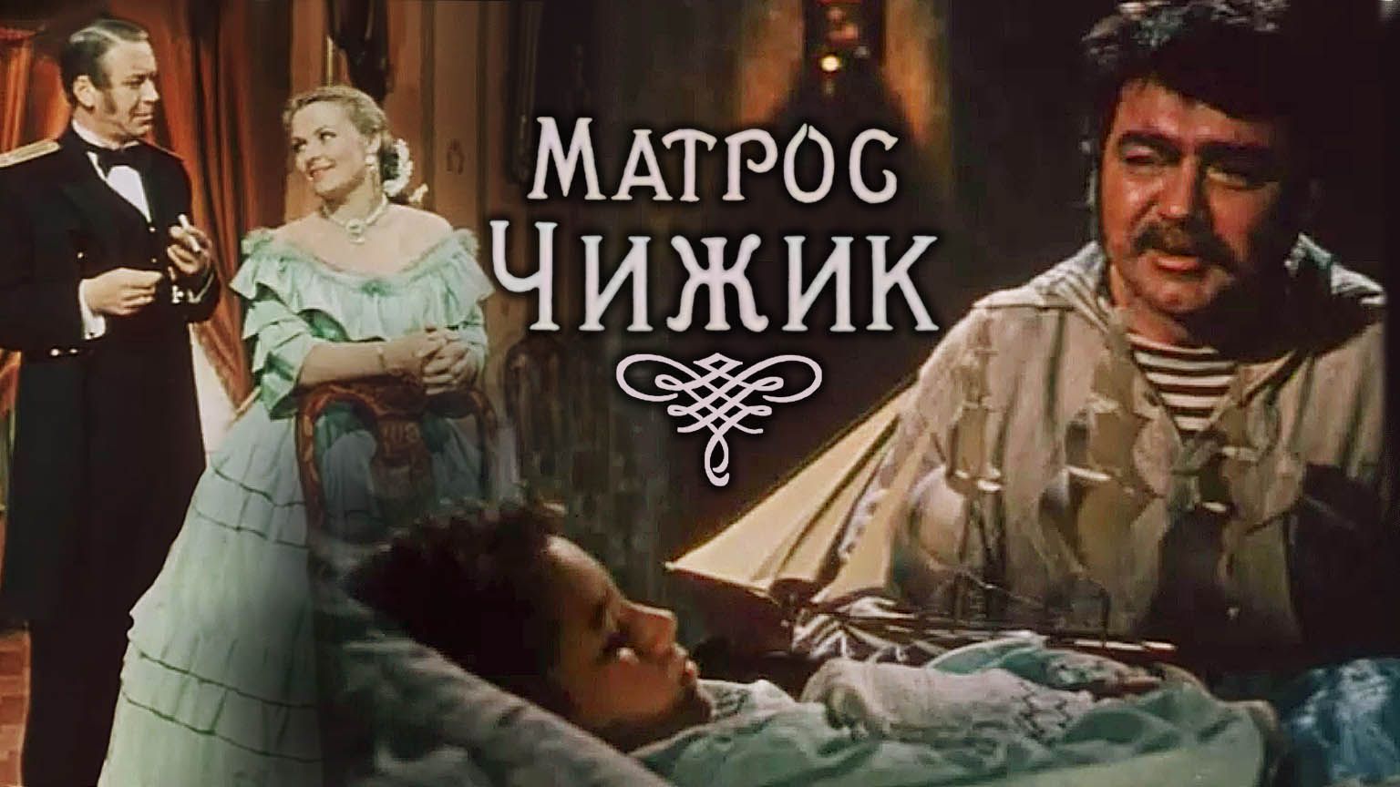 «Матрос Чижик», 1955
