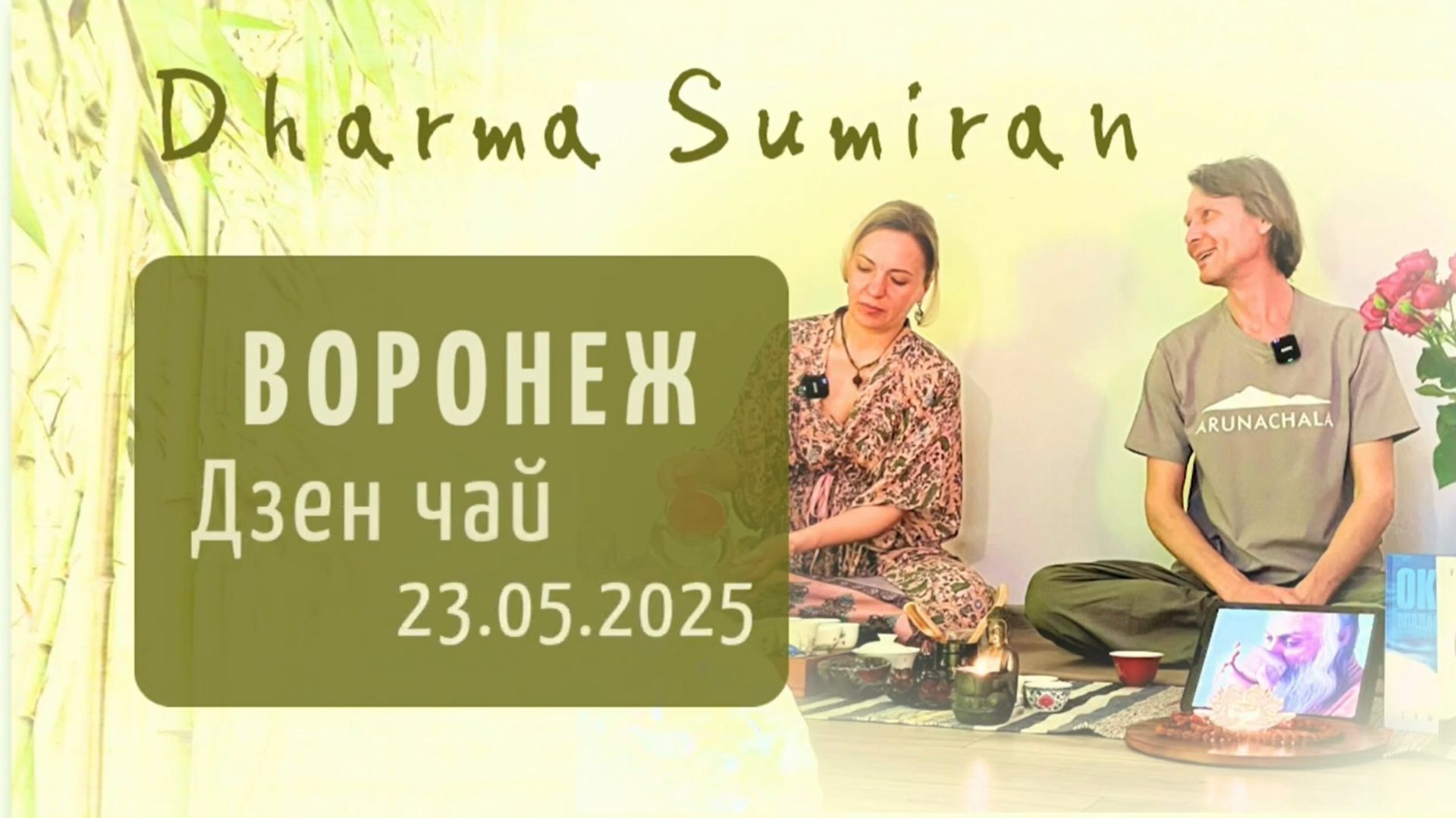 Дзен-чай с Сумираном в Воронеже 23.05.2025