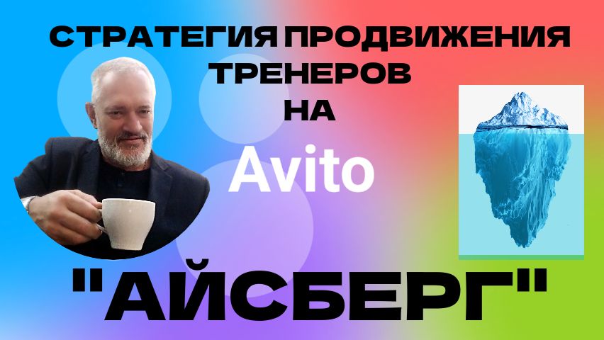 СТРАТЕГИЯ АЙСБЕРГ ДЛЯ ТРЕНЕРОВ НА АВИТО