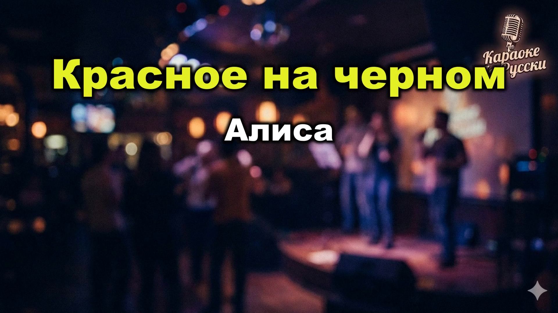 Алиса — Красное на черном (Караоке со словами) | Гимн русского рока 1987 | Текст песни